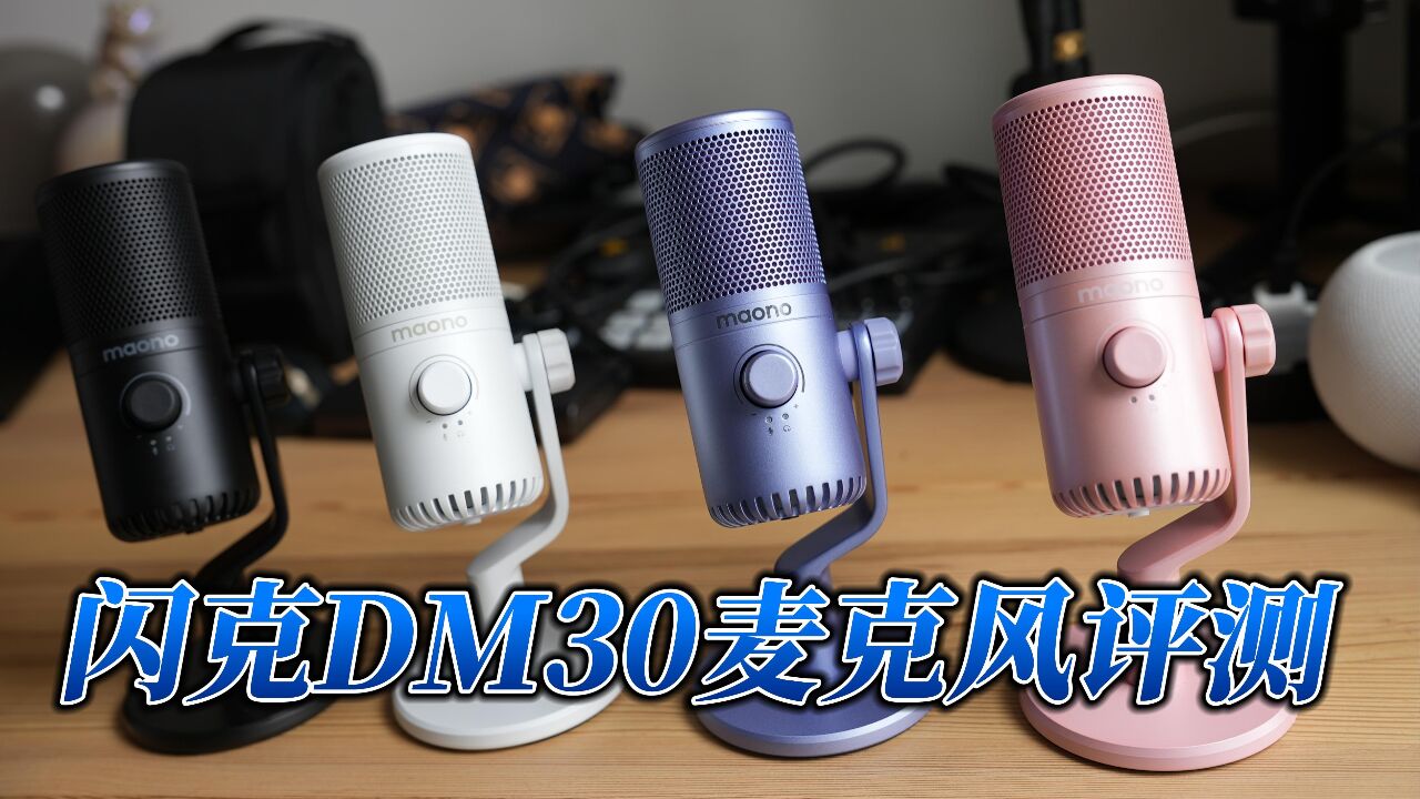 闪克DM30评测：人声超纯净，主播必备，高保真专业麦克风_腾讯视频
