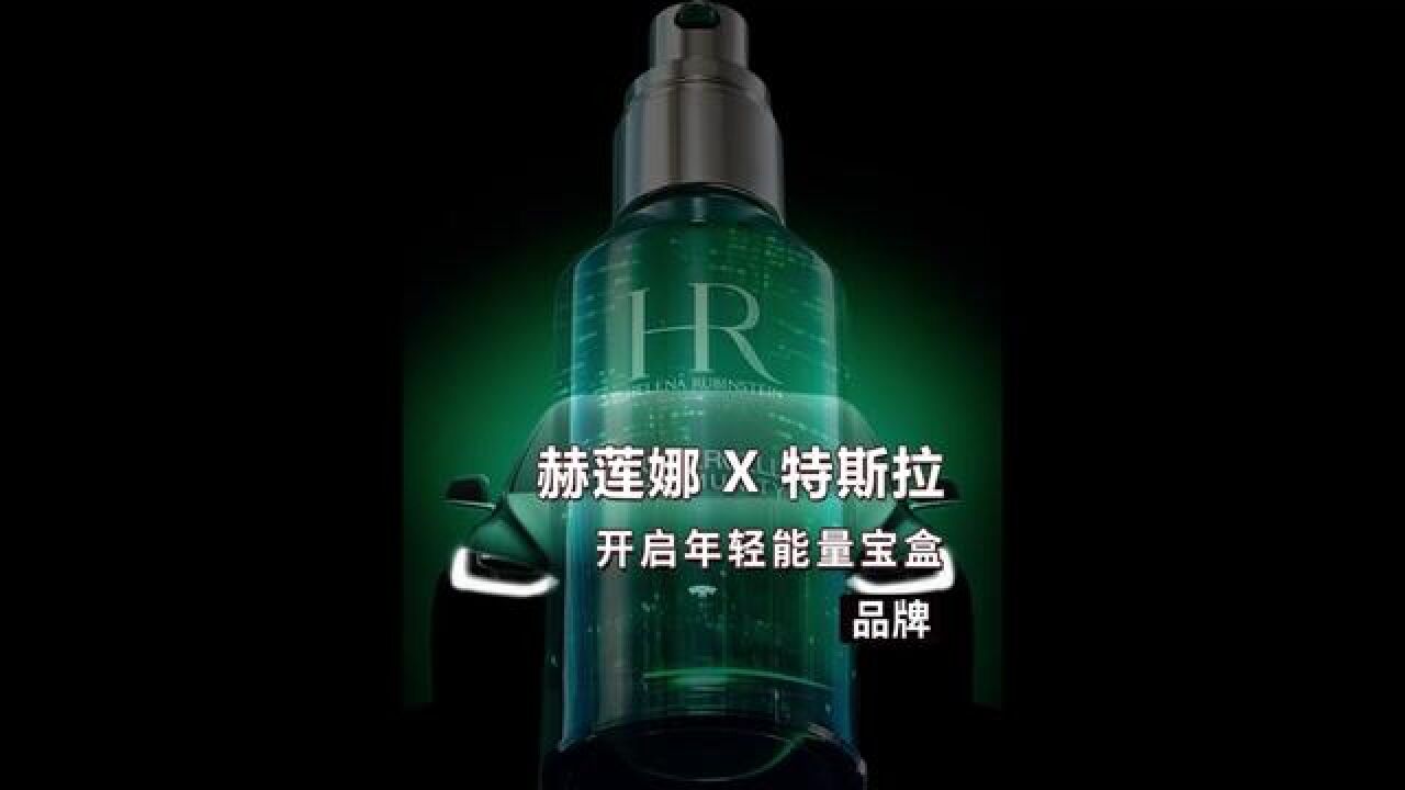 #赫莲娜绿宝瓶精华与#特斯拉这场绿能狂欢你准备好了吗！！#赫莲娜绿宝瓶一路青回#电音节#潮流_高清1080P在线观看平台_腾讯视频