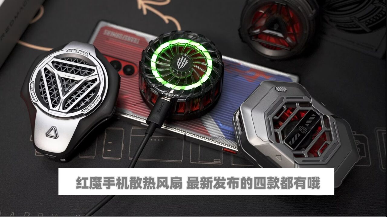 红魔手机散热风扇分享新发布的四款都有哦_高清1080P在线观看平台_腾讯视频