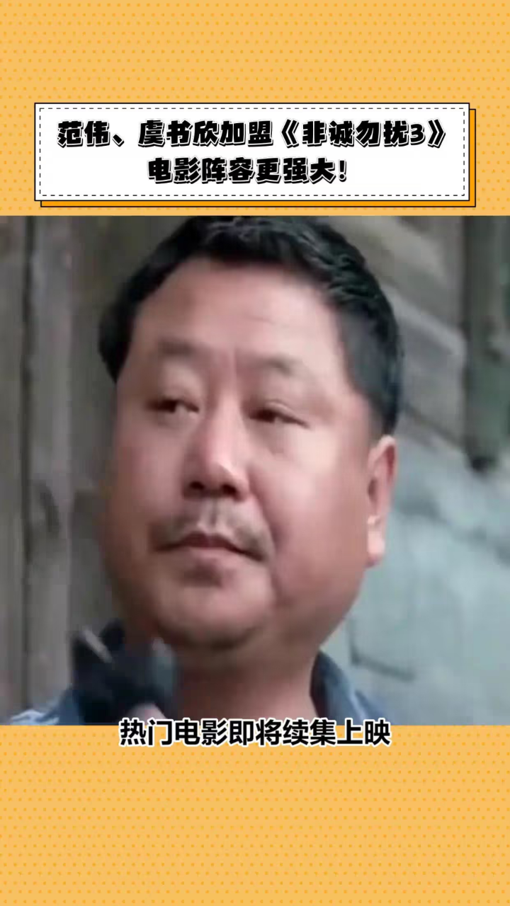 范伟、虞书欣加盟《非诚勿扰3》电影阵容更强大!高清1080p在线观看平台腾讯视频