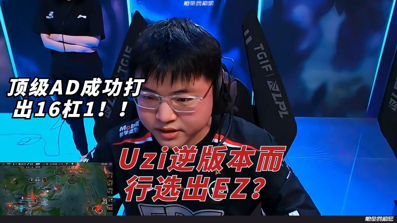 Uzi逆版本而行，拿出EZ打出16杠1_高清1080P在线观看平台_腾讯视频