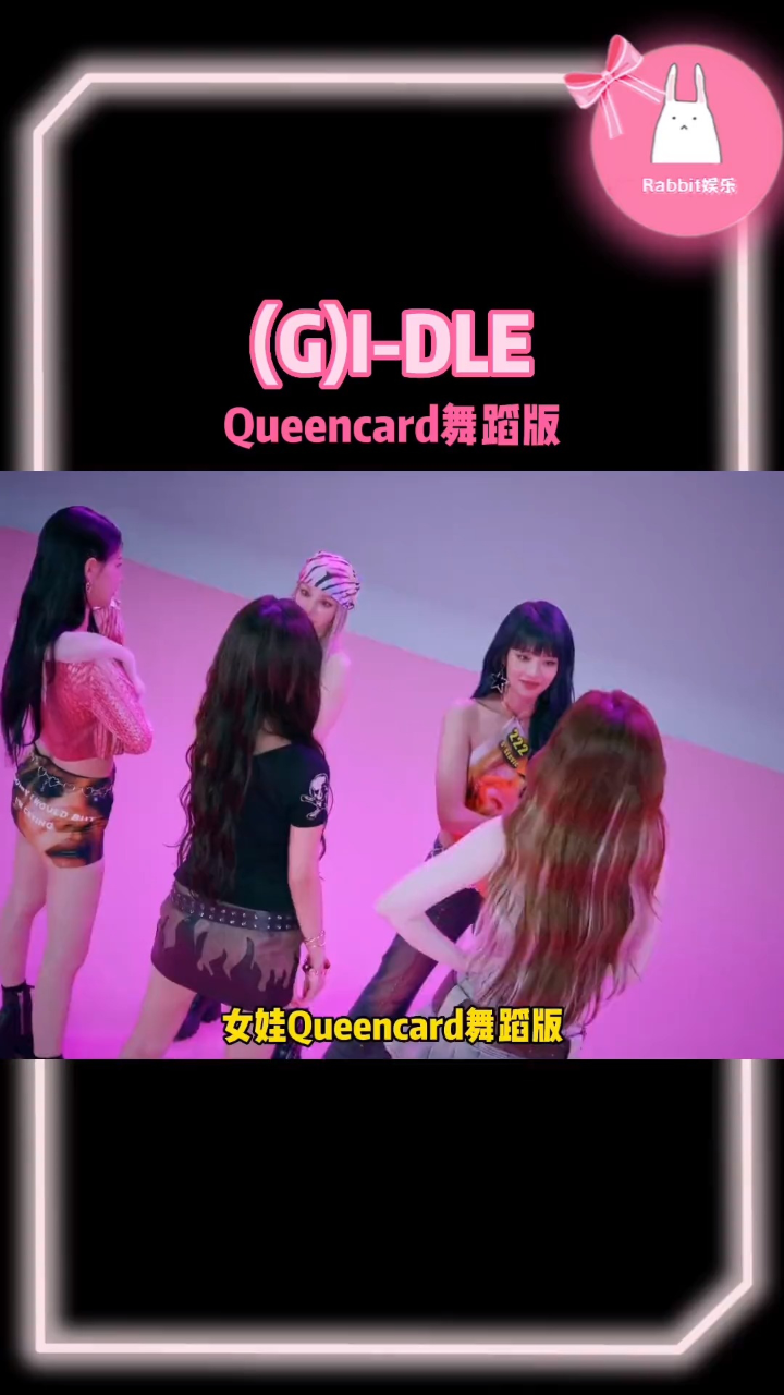 gidleQueencard舞蹈版！是斗舞那套！_腾讯视频}