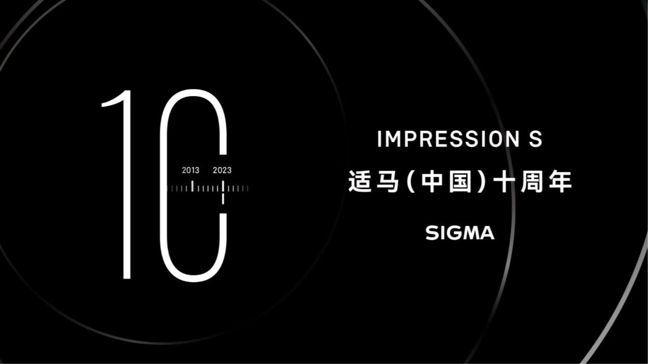 SIGMA(中国)十周年_高清1080P在线观看平台_腾讯视频