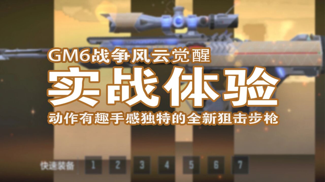 【冒冒】【武器展示】GM6战争风云实战体验，动作有趣手感独特的全新狙击步枪_高清1080P在线观看平台_腾讯视频