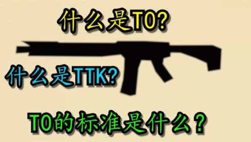 T0的标准是什么？什么才配叫T0_高清1080P在线观看平台_腾讯视频
