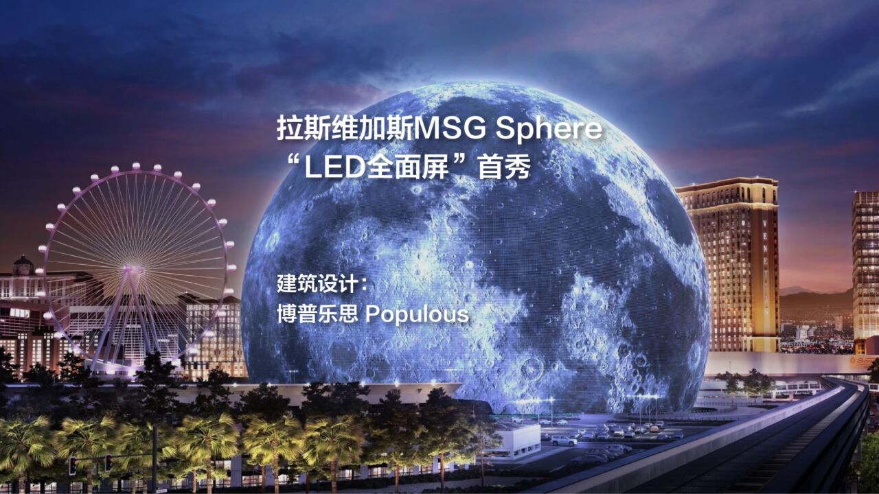拉斯维加斯MSGSphere球形场馆，“LED全面屏”首秀_高清1080P在线观看平台_腾讯视频