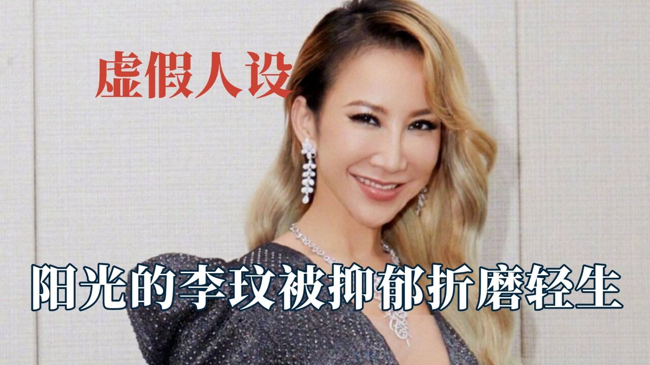 不要再相信明星人设！李玟抑郁轻松太可惜，薛之谦被抑郁折磨多年_高清1080P在线观看平台_腾讯视频