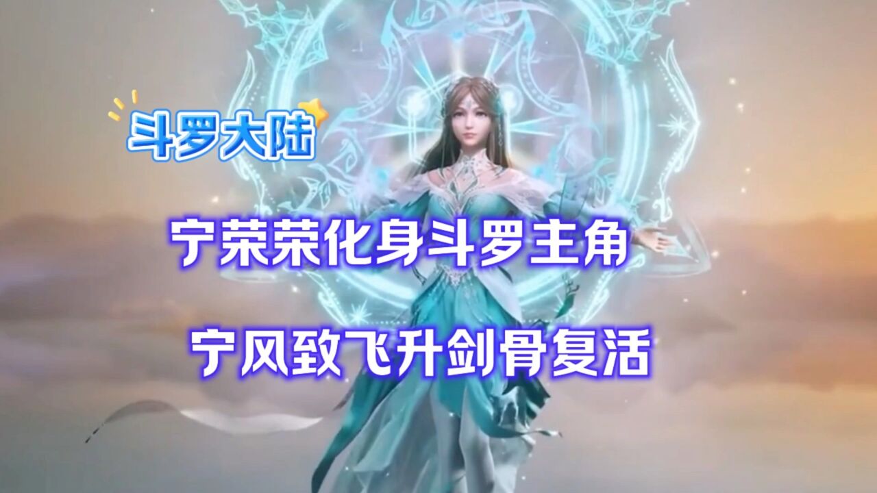 斗罗大陆宁荣荣化身斗罗主角宁风致飞升剑骨复活_高清1080P在线观看平台_腾讯视频