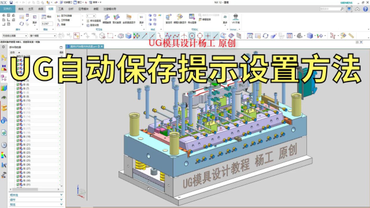 UG自动保存提示设置方法ug模具设计整套视频ug模具设计实战视频注塑模具设计培训视频ug8.0塑胶模具设计视频_腾讯视频