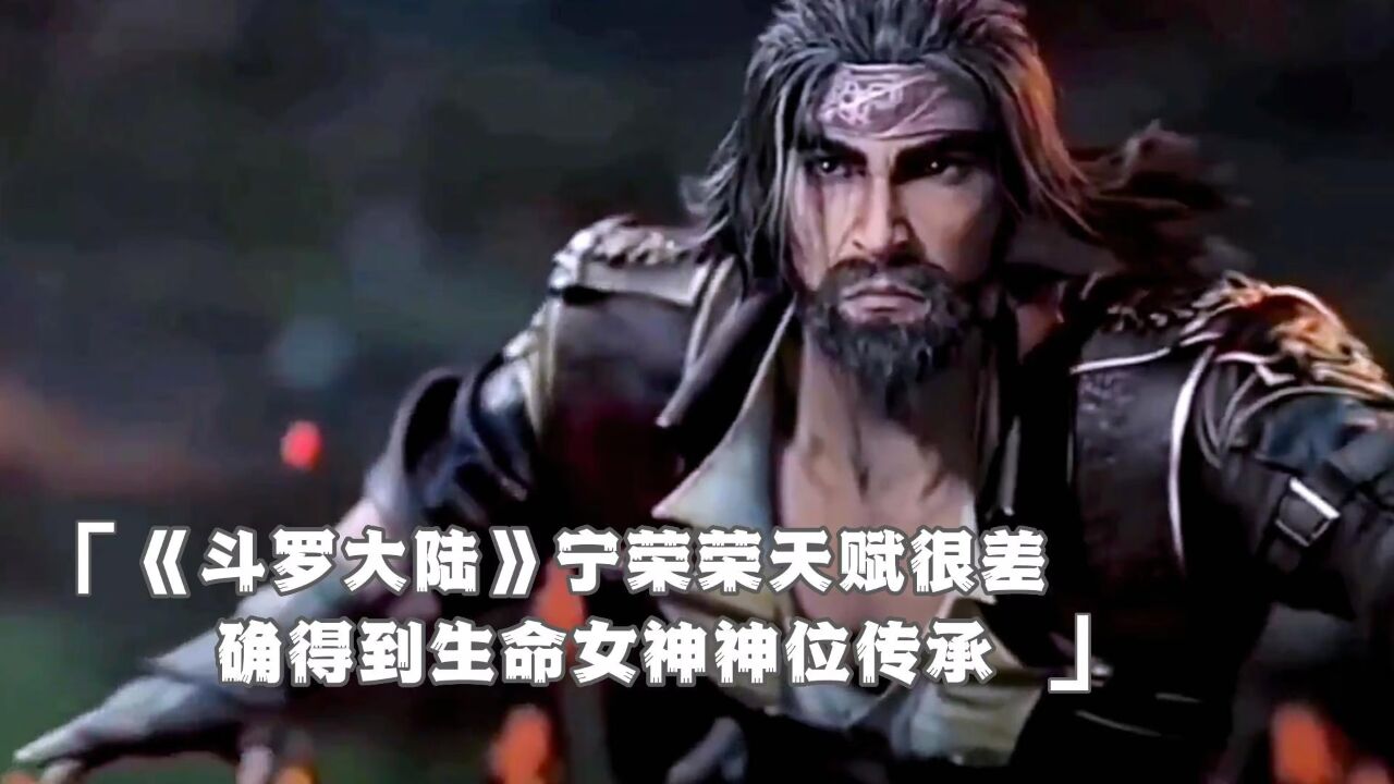 《斗罗大陆》宁荣荣天赋很差确为何能得到生命女神的神位传承_腾讯视频