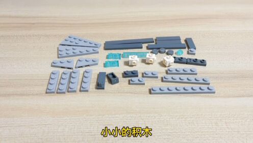 教大家随便用几块积木搭建一把激光小手枪#乐高moc#乐高积木搭建#拼装模型#益智玩具_高清1080P在线观看平台_腾讯视频