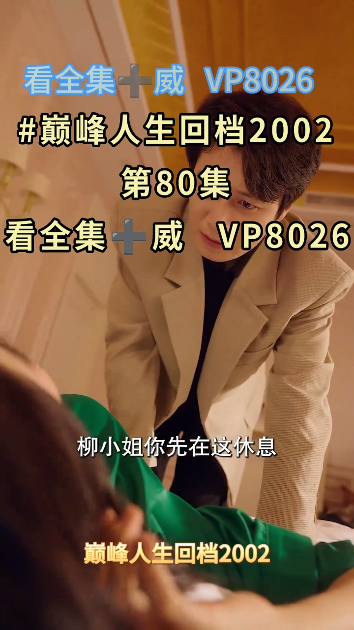 #巅峰人生回档2002第80集看全集 威VP8026_腾讯视频
