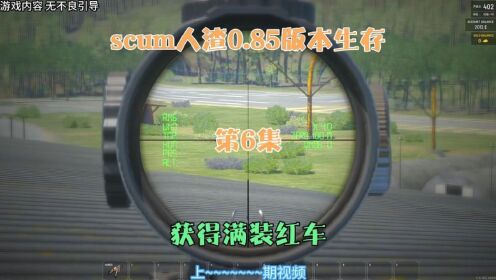 scum人渣第一次听别人骂我，听得我好开心不知道为啥_高清1080P在线观看平台_腾讯视频