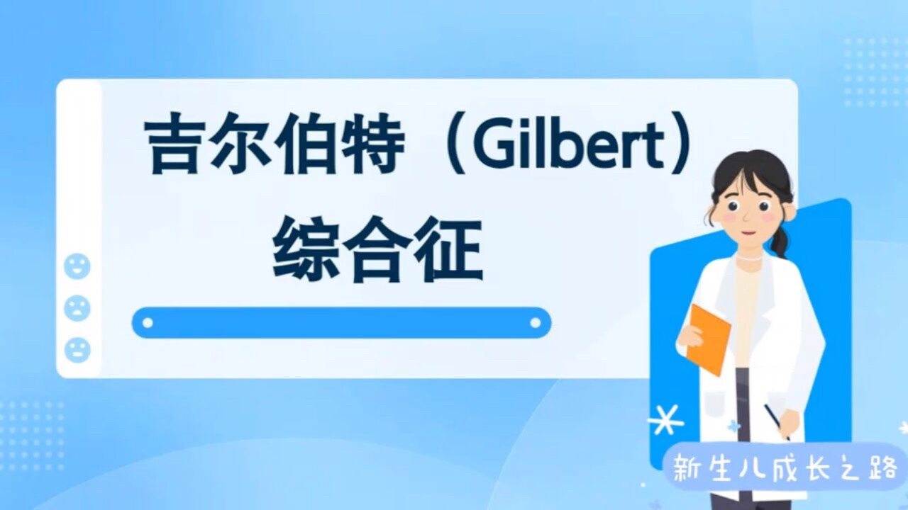 吉尔伯特综合征_高清1080P在线观看平台_腾讯视频