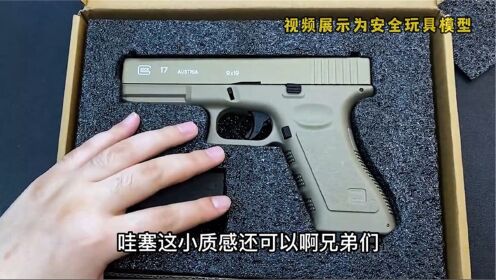 测评网上爆款格洛克G17，金滑金匣，做工细节还不错_高清1080P在线观看平台_腾讯视频