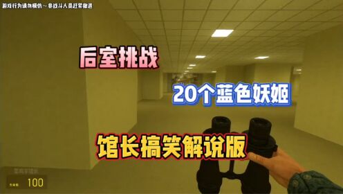 gmod~《后室挑战》馆长搞笑解说版_高清1080P在线观看平台_腾讯视频