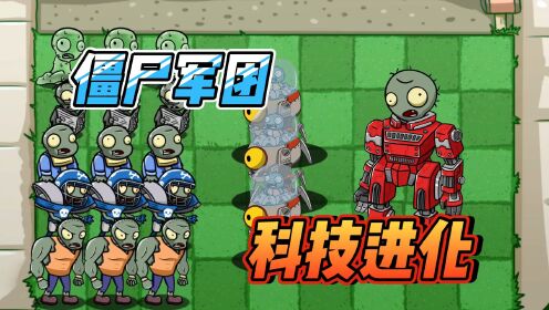 植物大战僵尸：僵尸军团对决，争夺科技进化名额！_高清1080P在线观看平台_腾讯视频