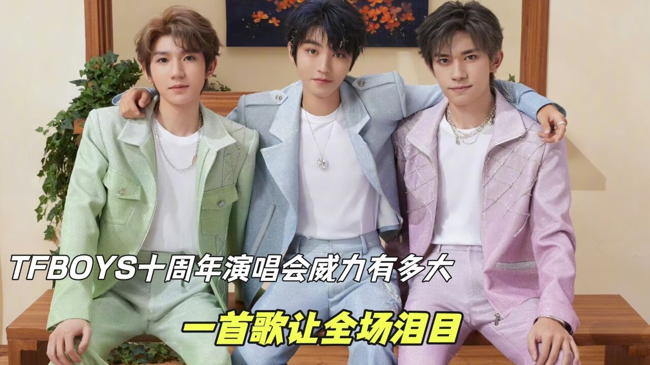 TFBOYS十周年演唱会威力有多大！一首歌让全场泪目，薛之谦都想去_腾讯视频