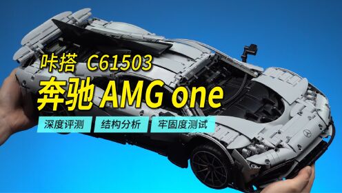 国产积木首款三授权1:8旗舰超跑能否再度封神？双鹰咔搭奔驰AMGONE超深度评测C6150_高清1080P在线观看平台_腾讯视频