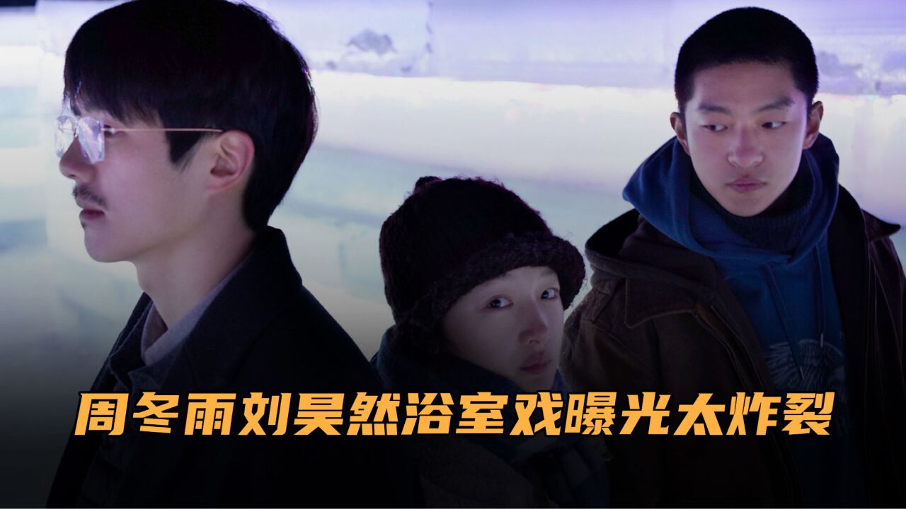 《燃冬》发布终极预告！周冬雨刘昊然突破尺度，浴室戏曝光太炸裂_高清1080P在线观看平台_腾讯视频