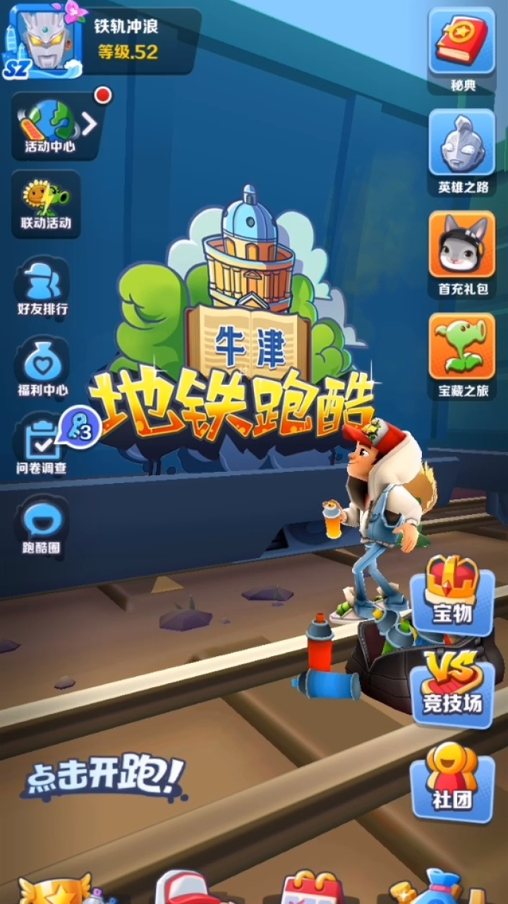 地铁跑酷国内版2023（暑期兼七夕节）牛津版本第二期_高清1080P在线观看平台_腾讯视频