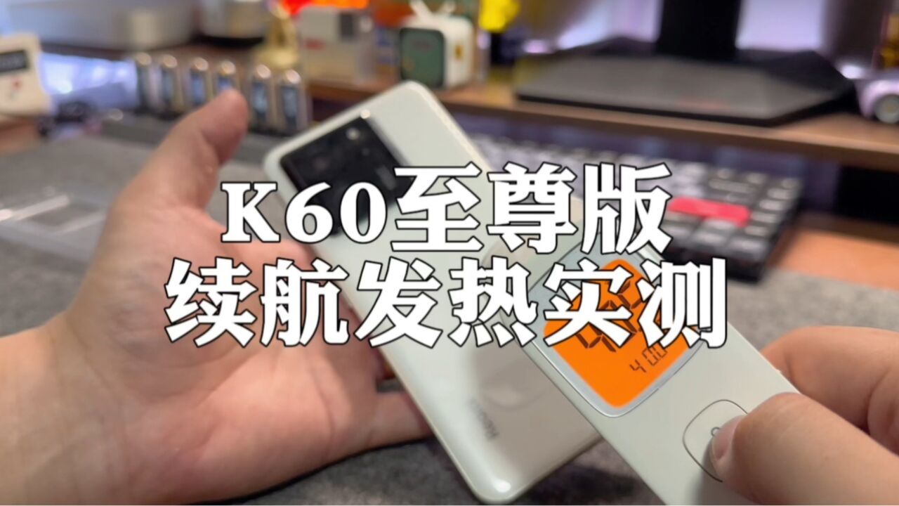 K60至尊版游戏续航及发热实测，你给几分？_腾讯视频