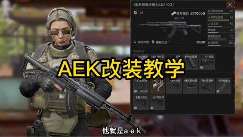 《改装教学第10期》AEK怎么改？#暗区突围_高清1080P在线观看平台_腾讯视频