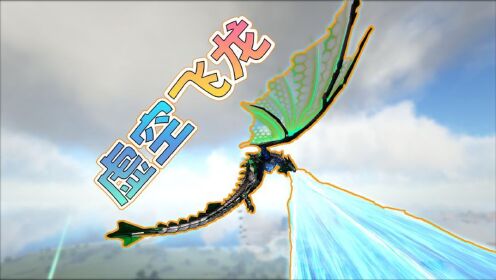 方舟欧米茄07：口吐雷电 召唤风暴 驯服虚空飞龙_高清1080P在线观看平台_腾讯视频