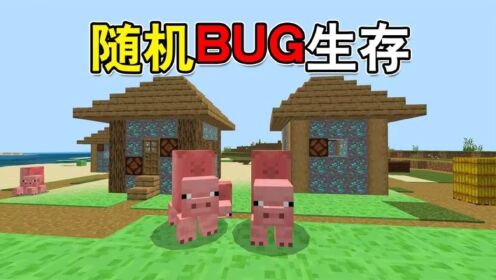 MC随机BUG生存！当有50％触发BUG事件，如何生存？_高清1080P在线观看平台_腾讯视频