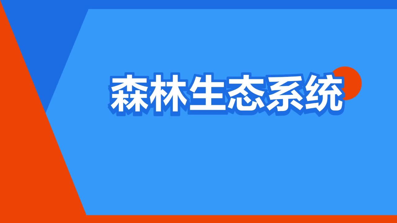 森林生态系统搜狗百科