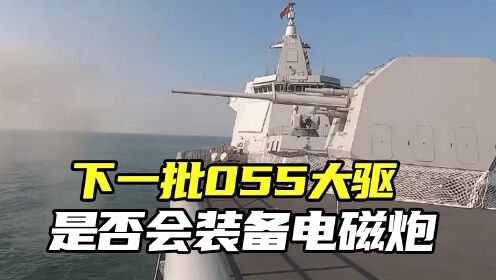 第九艘055大驱即将下水？主炮或将迎来大升级，拉升全球海战水平_高清1080P在线观看平台_腾讯视频
