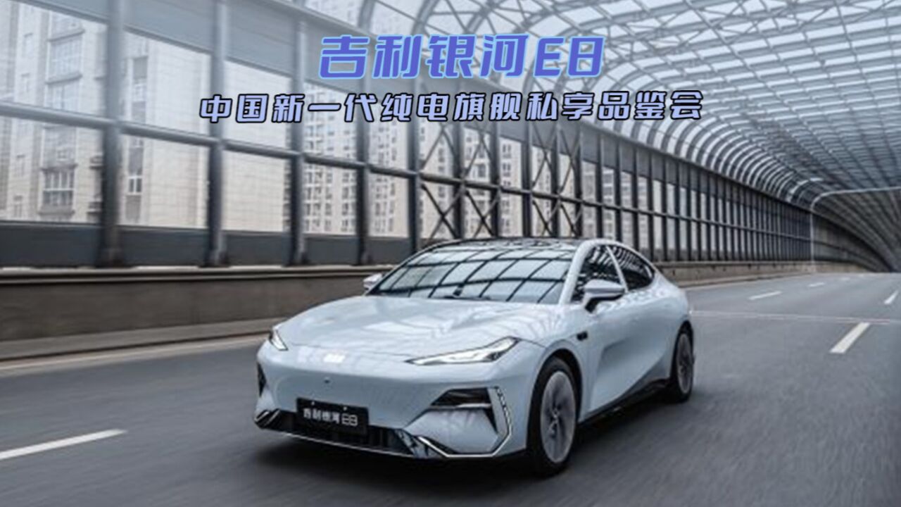 视频丨吉利银河e8中国新一代纯电旗舰私享品鉴会 高清1080p在线观看平台 腾讯视频