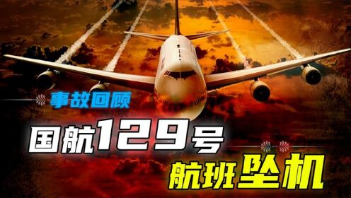 国航129号航班坠机事故回顾，129人遇难，37人因导游失误而生还_高清1080P在线观看平台_腾讯视频
