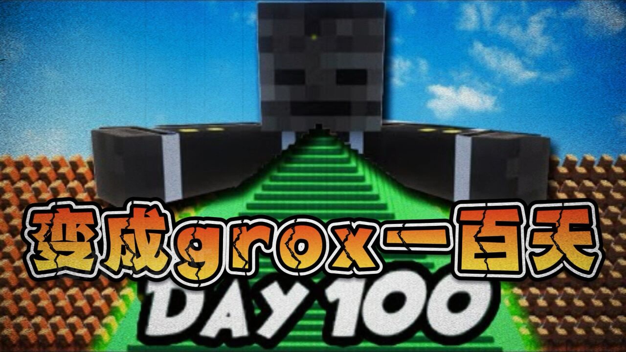 我的世界:化身Grox生存一百天！！！_高清1080P在线观看平台_腾讯视频