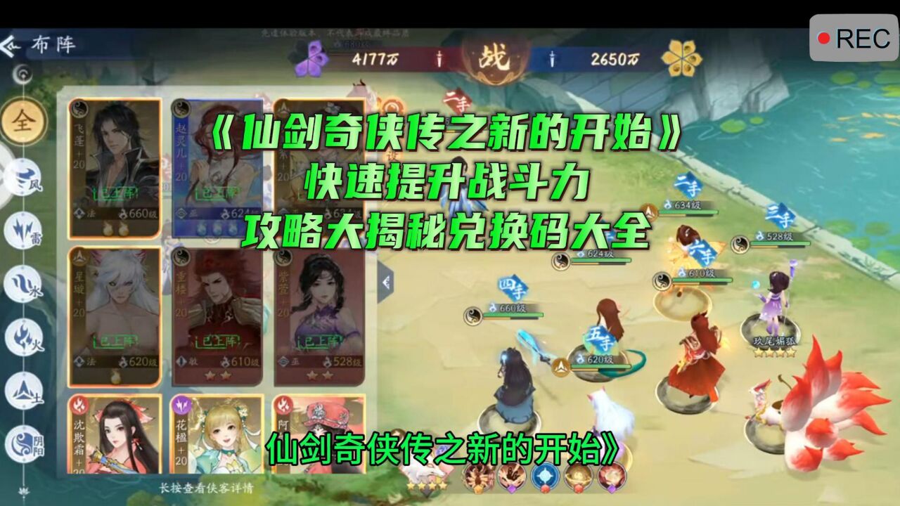 《仙剑奇侠传之新的开始》快速提升战斗力攻略大揭秘！兑换码大全_高清1080P在线观看平台_腾讯视频