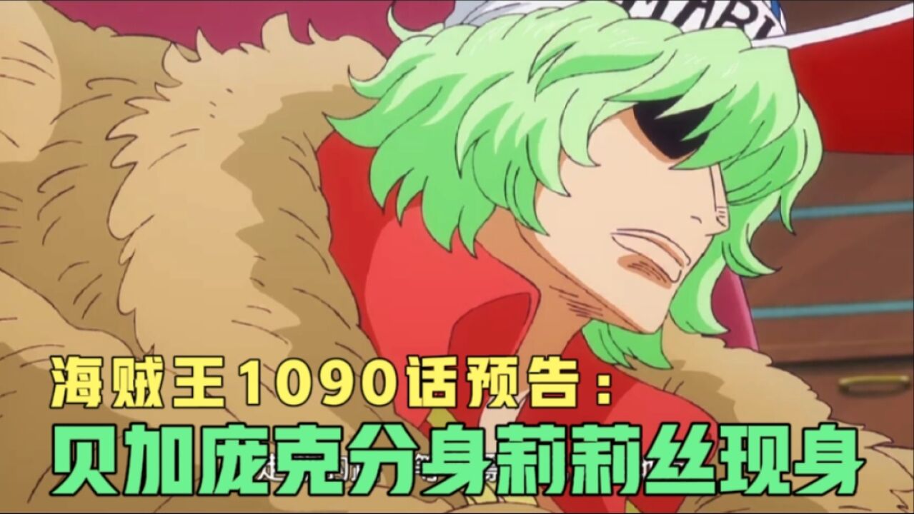 海贼王1090话预告，未来岛冒险开始，贝加庞克分身莉莉丝现身_腾讯视频