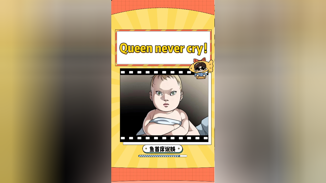 Queen never cry！女王从不哭泣！_腾讯新闻