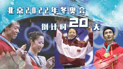 北京冬奥组委官网北京2022年冬奥会北京2022年冬奥会倒计时20天，静待运动健儿登顶荣耀高清1080p在线观看平台腾讯视频 9516