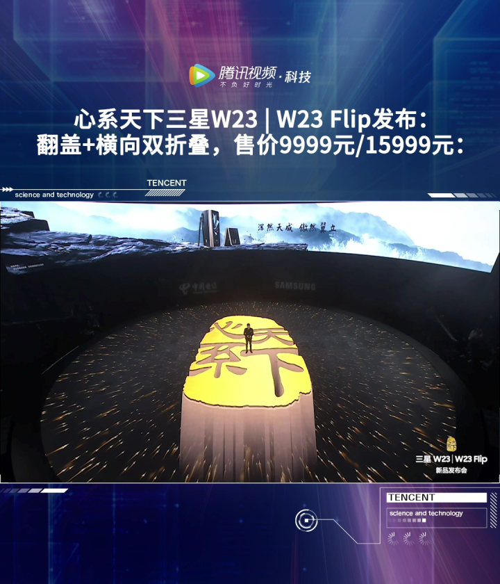 心系天下三星W23系列发布_高清1080P在线观看平台_腾讯视频