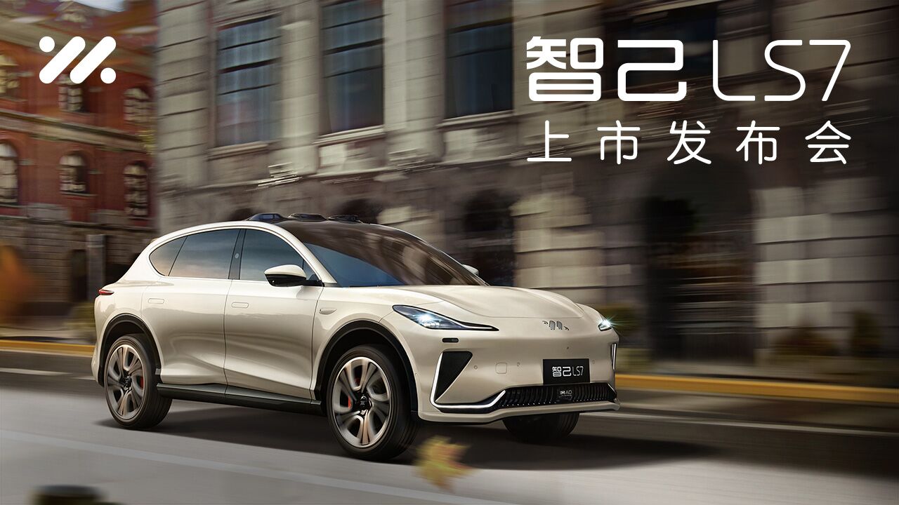 智己LS7上市发布会_高清1080P在线观看平台_腾讯视频