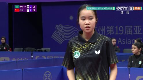 国球乒乓_杭州亚运会乒乓球女子团体小组赛A组：中国3-0中国澳门_陈幸同持续发力连得4分关卓琳手忙脚乱应接不暇_高清1080P在线观看平台_腾讯视频