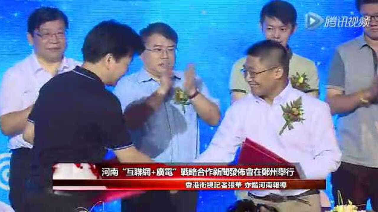 香港卫视报道河南“互联网+广电”新闻发布会_高清1080P在线观看平台_腾讯视频