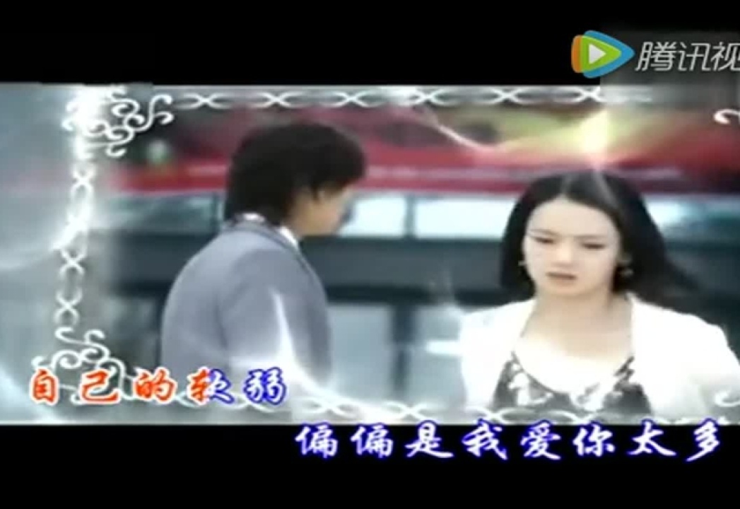 视频: 戚薇《 太過愛你 》KTV／MV『 夏家三千金／愛情真善美／把愛搶回來 』片尾曲_腾讯视频