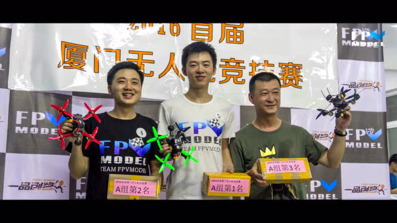 2016年FPVMODEL厦门首届无人机竞技賽无人机穿越飞行比赛现场_高清1080P在线观看平台_腾讯视频