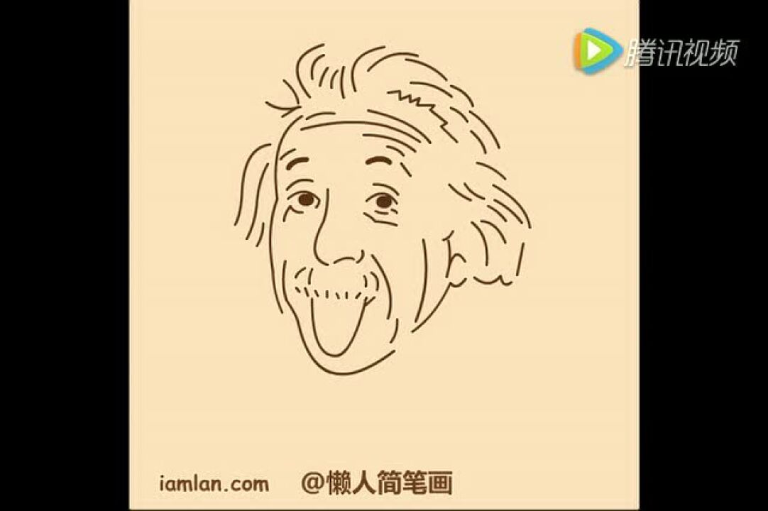 快速画出爱因斯坦让你的脑洞大开眼界_高清1080P在线观看平台_腾讯视频