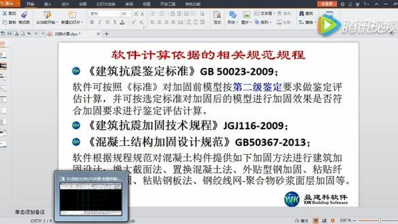 YJK鉴定加固专题详解_高清1080P在线观看平台_腾讯视频