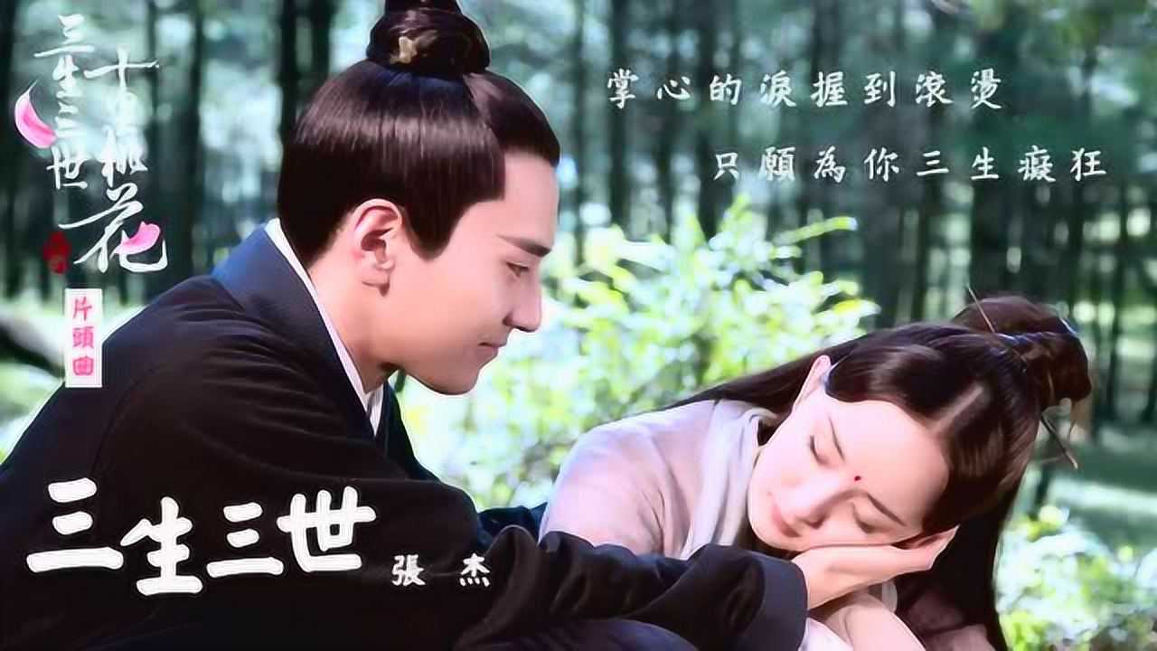 张杰《三生三世十里桃花》片头曲《三生三世》歌词版mv 高清1080p在线观看平台 腾讯视频