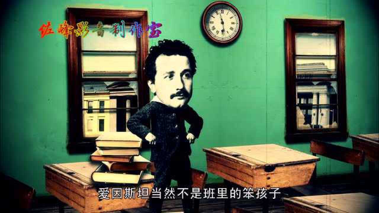 爱因斯坦小故事_高清1080P在线观看平台_腾讯视频
