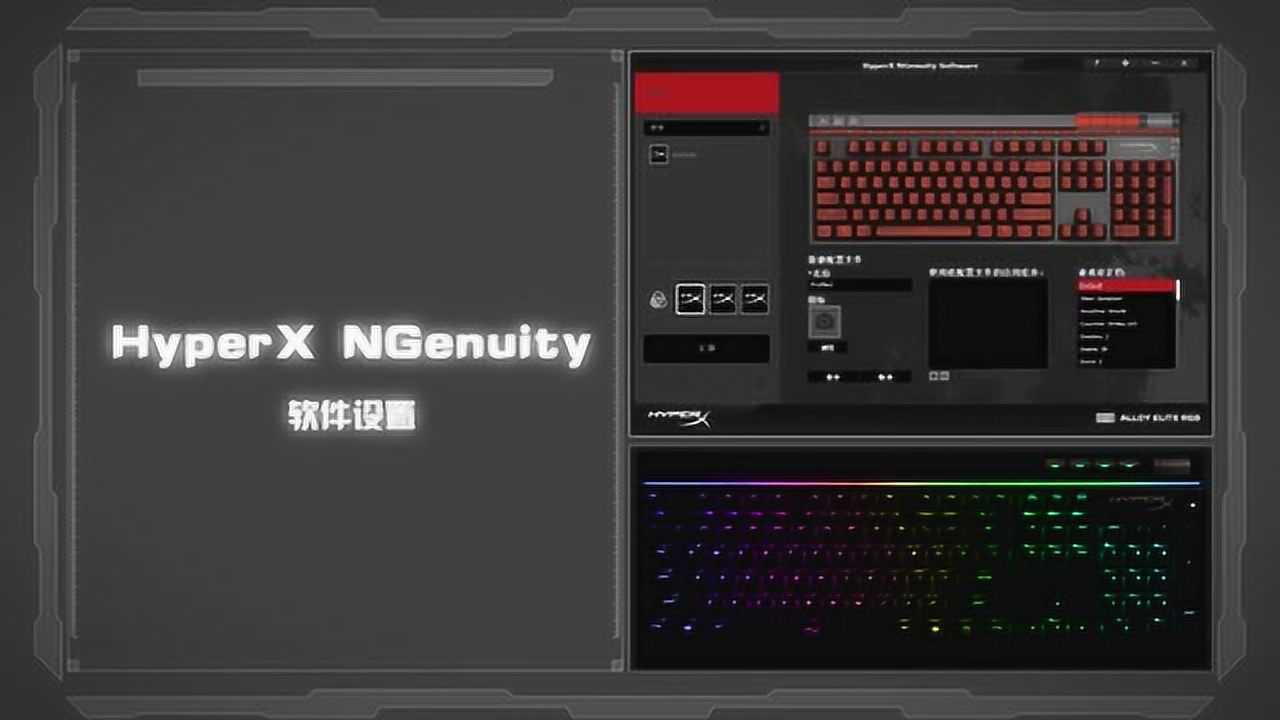 HyperX NGenuity 软件设置_腾讯视频