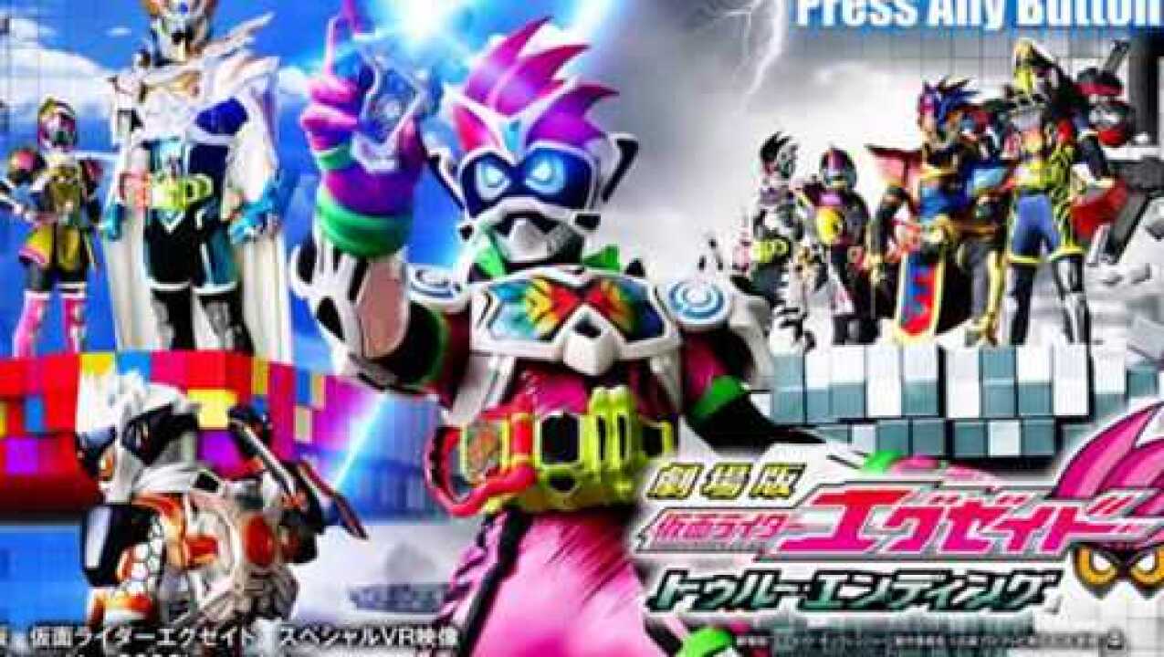 KRL假面骑士exaid剧场版 True Ending_腾讯视频